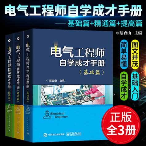 电气工程师自学成才手册基础篇 基础篇 电子书下载 小不点搜索