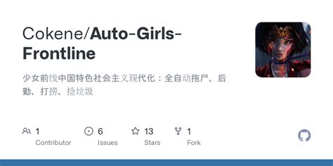 Github Cokeneauto Girls Frontline 少女前线中国特色社会主义现代化：全自动拖尸、后勤、打捞、捡垃圾