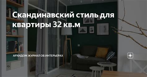 Скандинавский стиль для квартиры 32 кв м Архидом журнал об интерьерах Дзен