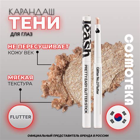 Глиттер карандаш Unleashia Pretty Easy Glitter Stick N 2 Flutter тени для век купить с