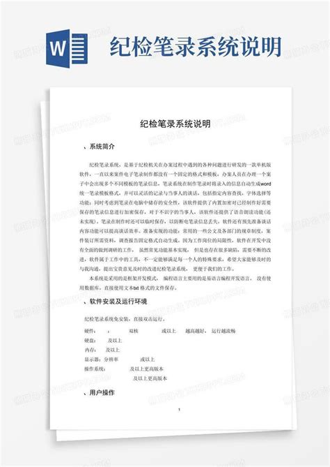 纪检笔录系统说明word模板下载编号qkydekan熊猫办公