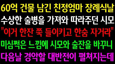 실화사연 60억 건물 남긴 친정엄마 장례식날 수상한 술병 가져와 따라주던 시모 한잔 쭉 들이키고 자거라 수상한 느낌에 시모와 술잔을 바꾸니 다음날 경악할 대반전이