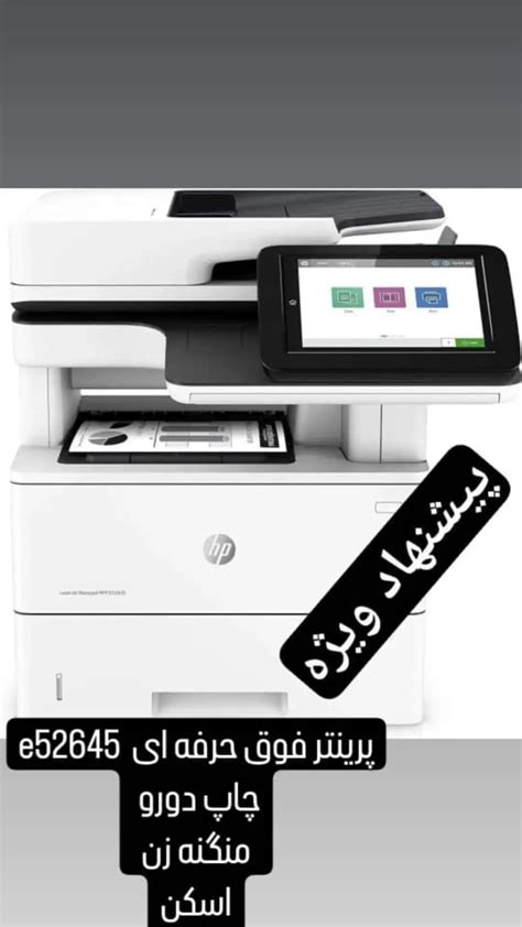 پرینتر استوک اچ پی چندکاره Hp Mfp E52645 Dn Fh