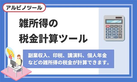 雑所得の税金計算シミュレーション！副業の所得税計算ツール 株式会社アルビノ