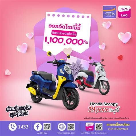 Aeon Lao ຕ້ອນຮັບວາເລັນທາຍ ຜ່ອນລົດຈັກມື້ນີ້