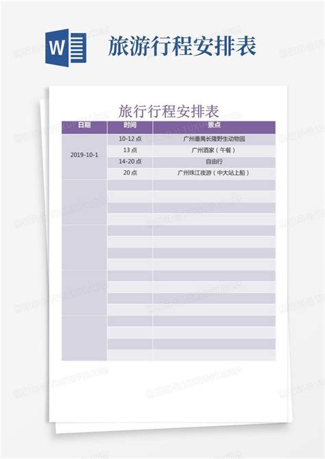 旅行行程安排表word模板下载 编号lvjovenw 熊猫办公