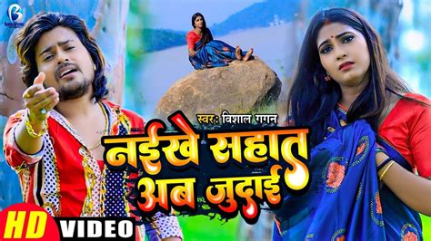 Video भोजपुरी बेवफाई गीत Vishal Gagan नईखे सहात अब जुदाई