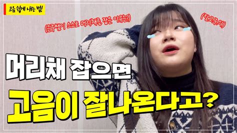 머리채 잡으면 고음이 잘나온다고 😯 고음 잘내는 법 알려드립니다 ️ 상하벌리기 Gvt전문의학발성 Youtube