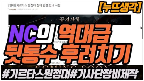 리니지m Nc의 역대급 뒷통수 후려치기 기르타스원정대기사단장비제작 Youtube