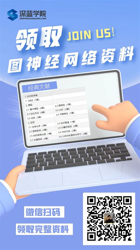 图神经网络资料 深蓝学院 专注人工智能与机器人的学习平台