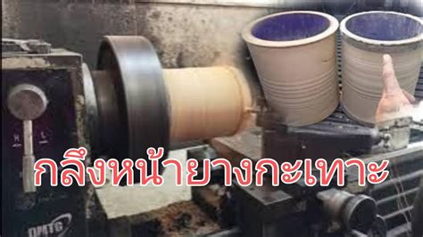 กลึงยางกระเทาะ ให้หน้ายางเรียบ Youtube