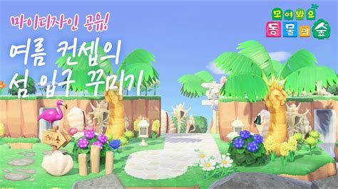 [모동숲] 섬꾸미기 답답한 언덕을 밀어내고 섬 입구를 시원하게 꾸몄어요 마이디자인 공유 ㅣ Acnh Island Design Youtube
