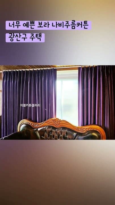 너무 예쁜 보라 형상기억 나비주름커튼 광산구 주택 시공 이엘커튼갤러리 광주광역시 광주커튼 광주블라인드 양동복개상가 양동커튼 광산구 보라커튼 퍼플 거실커튼