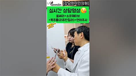 실시간 상담영상😘2탄~울세라소프웨이브목주름가로주름리쥬란힐러연어주사 강남한미인의원 소프웨이브실시간온다리프팅소프쎄라소프쎄라효과목주름목가로주름리쥬란힐러