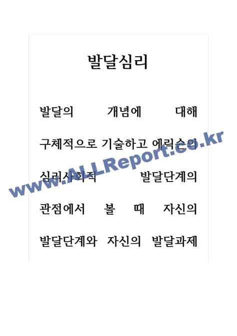 발달심리 발달의 개념에 대해 구체적으로 기술하고 에릭슨의 심리사회적 발달단계의 관점에서 볼 때 자신의 발달단계와 자신의 발달과제 대한 성취여부와 관련 지어 기술하시오사범교육레포트