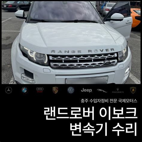 랜드로버 이보크 충주 수입차 변속기 수리 작업 과정 네이버 블로그