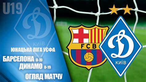 Юнацька Ліга УЄФА БАРСЕЛОНА ДИНАМО 0 0 НАЙКРАЩІ МОМЕНТИ Youtube