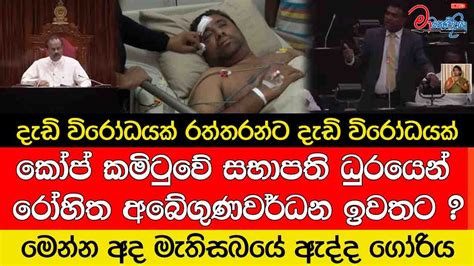 කෝප් කමිටුවේ සභාපති ධුරයෙන් රෝහිත අබේගුණවර්ධන ඉවතට Youtube