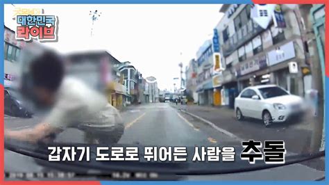 갑자기 도로로 뛰어든 사람과 추돌한 제보자 그런데 내 과실이 70라고 한문철의 블랙박스 Kbs 191009 방송 Youtube