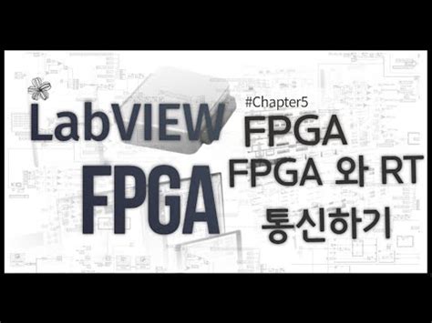 LabVIEW FPGA 분만에 완성하기 Chapter FPGA와 RT 통신하기 YouTube