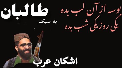 بوسه از آن لب بده آهنگ اشکان عرب به سبک طالبان لپ و جپی Youtube