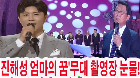 진해성 엄마의 꿈 촬영장에서 눈물 흘렸다 김동건 선배는 진해성에게 노래를 그만둬달라고 무릎을 꿇고 울었다 돌아가신 어머니가 보고 싶다 특별한 추석 Youtube