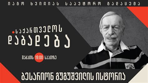ბესარიონ გუგუშვილის ისტორია “საქართველოს დაბადება” Youtube