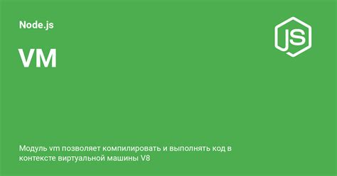 vm ⚡️ node js с примерами кода