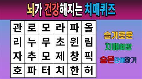뇌가 건강해지는 치매퀴즈 치매예방퀴즈치매테스트숨은단어찾기단어퀴즈 Youtube