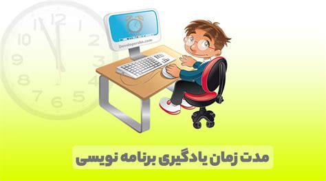 مدت زمان یادگیری برنامه نویسی چقدر است؟