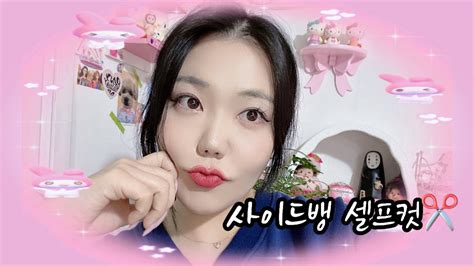 집에서 옆머리 자르기 셀프컷•다이소 앞머리 파마약•self Haircut Youtube