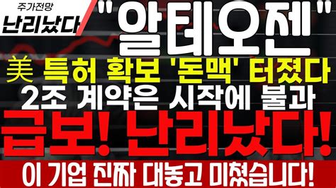 알테오젠 주가전망 미국 특허 2개로 무장 완료 빅파마 수조원 줄서기 시작 알테오젠 알테오젠주가 알테오젠주가전망