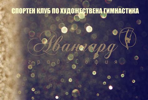 Клуб по Клуб по художествена гимнастика Феникс София