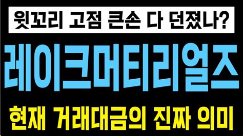 주식 레이크머티리얼즈 윗꼬리 고점 큰손 다 던졌나 현재 거래대금의 진짜 의미 Youtube