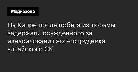 На Кипре после побега из тюрьмы задержали осужденного за изнасилования экс‑сотрудника алтайского СК