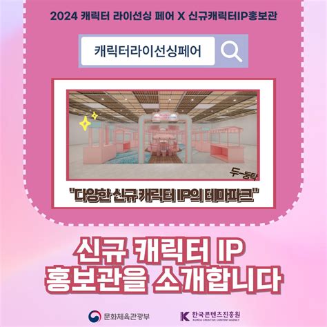 한국콘텐츠진흥원 💜2024 캐릭터 라이선싱 페어 X 신규캐릭터ip홍보관💜 한 부스에 참가 기업이