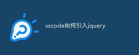 vscode如何引入jquery vscode php中文網