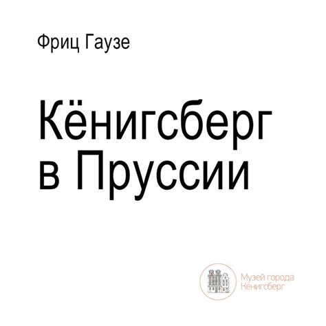 Фриц Гаузе Кёнигсберг в Пруссии Скачать Pdf Doc11780017 125903690hash
