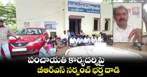 పంచాయతీ కార్యదర్శిపై బీఆర్ ఎస్ సర్పంచ్ భర్త దాడి