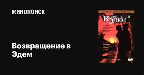 Возвращение в Эдем (сериал, 1 сезон) — Кинопоиск