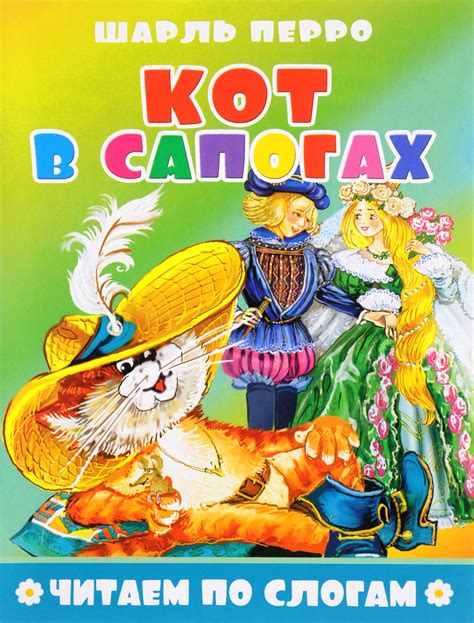 Книга "Кот в сапогах" – купить книгу ISBN 978-5-9780-1007-7 с быстрой ...