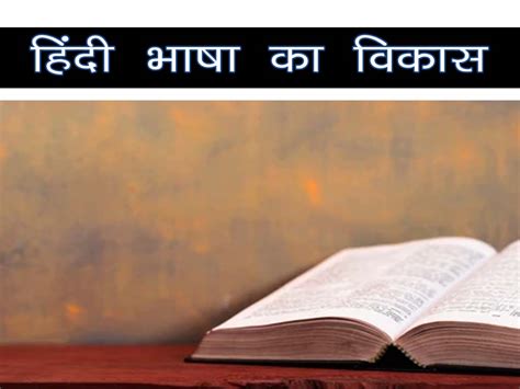हिंदी का विकास हिंदी भाषा का विकास Development Of Hindi Language