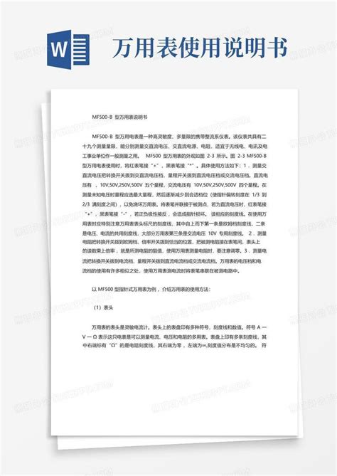 万用表使用说明书word模板下载 编号qynevygm 熊猫办公