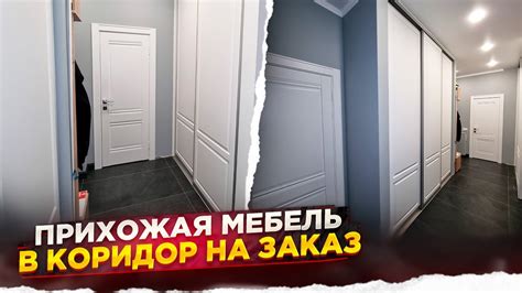 Прихожая мебель в коридор на заказ от производителя | Обзор и стоимость ...