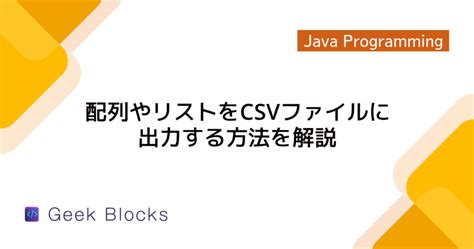 Java Csvとdto形式を相互に変換する方法を解説