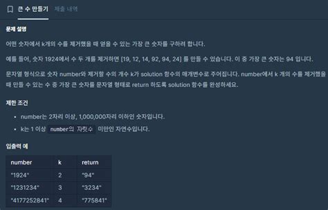 프로그래머스 Lv2 큰 수 만들기 그리디