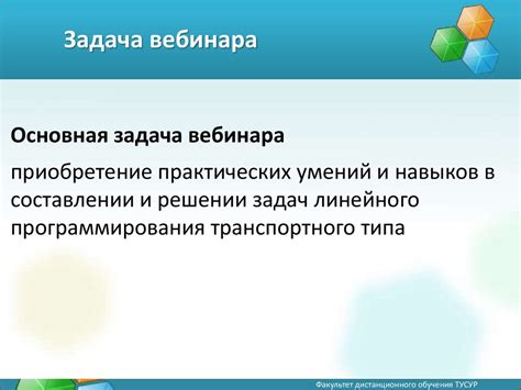 Решение задач линейного программирования транспортного типа Тема 4