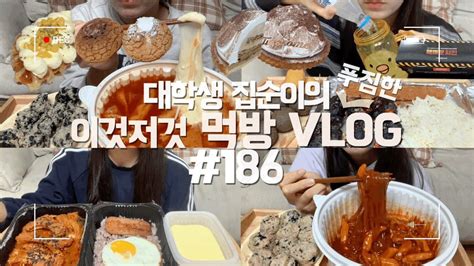뭐든지 제일 매운맛으로만 먹는 매운배달음식🌶🔥 먹방vlog응급실떡볶이주먹밥핵매운치킨치즈스틱치즈볼무뼈국물닭발당면등