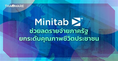 Minitab ช่วยประหยัดงบประมาณให้หน่วยงานภาครัฐ ได้อย่างไร