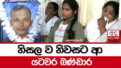 නිසල ව නිවසට ආ යටවර බණ්ඩාර Youtube
